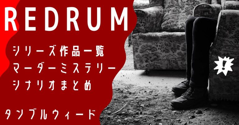 【マダミスおすすめ】REDRUMシリーズ作品一覧｜タンブルウィード（マーダーミステリーシナリオまとめ）